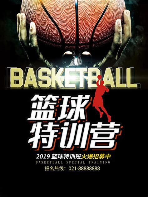 篮球特训班海报 素材中国sccnn