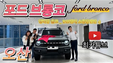 249번째 소중한인연 요즘 가장 핫한 차량 Bronco 포드링컨 전국 최대 할인 출고 브롱코 익스플로러 노틸러스 머스탱