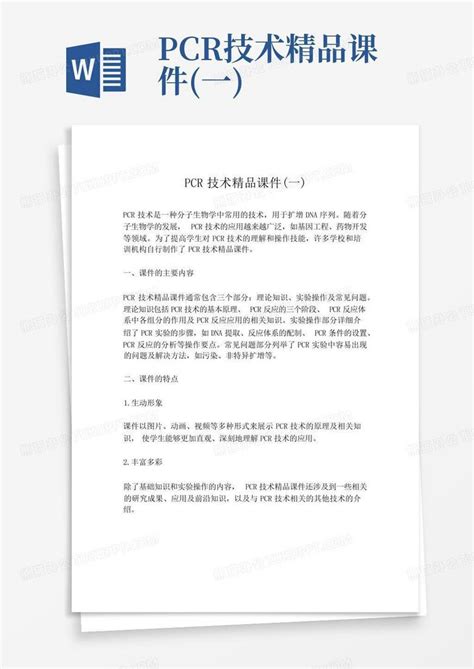 pcr技术精品课件 一 Word模板下载 编号qowxwkgw 熊猫办公