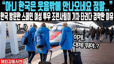 아니 한국은 웃음밖에 안나오네요 정말 ” 한국 방문한 스페인 여성 투우 조련사팀이 기차 타려다 크게 놀란 이유 Youtube