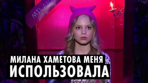 МИЛАНА СТАР О КОНФЛИКТЕ С МИЛАНОЙ ХАМЕТОВОЙ Youtube