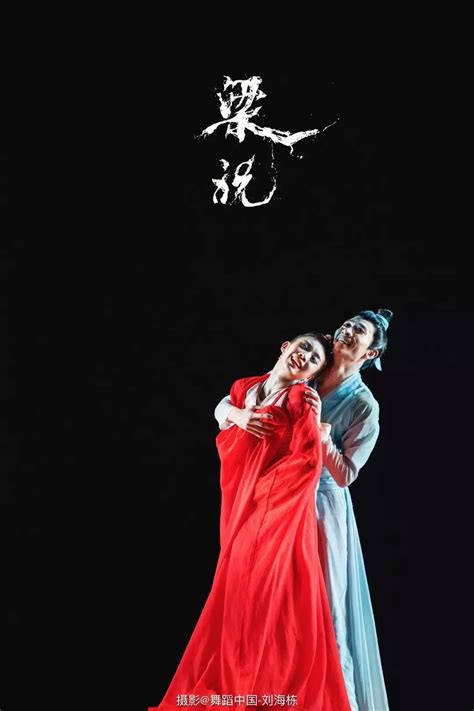 北京舞蹈学院 中国古典舞系 舞剧《梁祝》精彩剧照 摄影 舞蹈中国 刘海栋 搜狐体育