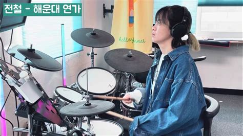 943 드럼커버 전철 해운대 연가 Youtube