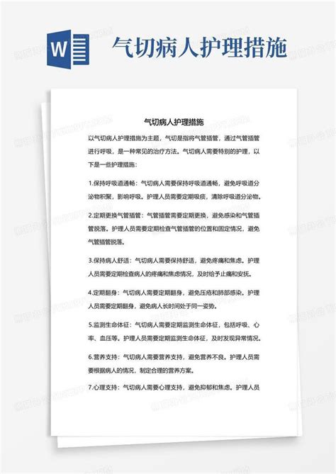 气切病人护理措施Word模板下载 编号loewkeya 熊猫办公
