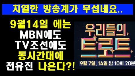 9월 14일 에는 Mbn과 Tv조선에서 동시간대에 전유진이 나올수 있는 상황치열한 방송국간의 혈투가 무섭네요열정적으로 응원만 하는것이 최선 Youtube