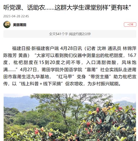 4月29日：新福建app、东南网报道莆田学院直播助农开展田间微党课 新闻网