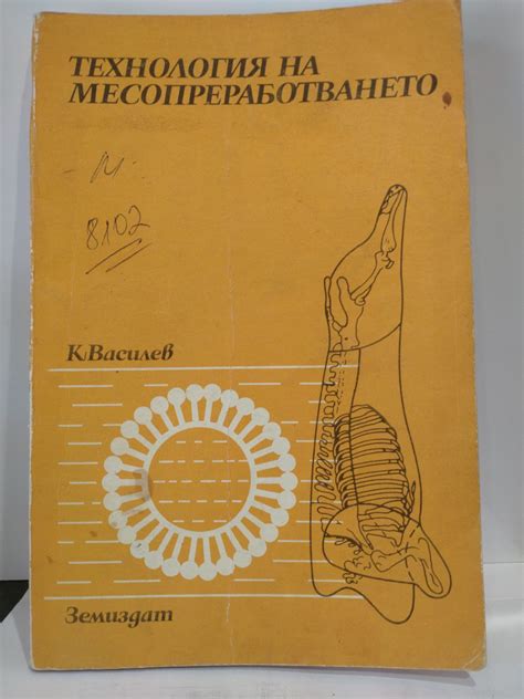 Технология на месопреработването За техникумите по хранително вкусовата промишленост Ортограф