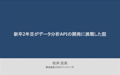 新卒2年目がデータ分析api開発に挑戦【stapy88】data Science Api Begginer Speaker Deck
