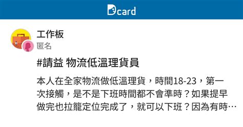 請益 物流低溫理貨員 工作板 Dcard