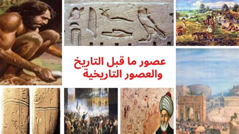 عصور ما قبل التاريخ والعصور التاريخية Youtube