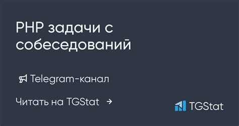 Telegram канал Php задачи с собеседований — Phpquiz — Tgstat