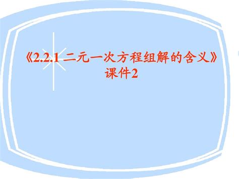 《2 2 1 二元一次方程组解的含义》课件2 优质公开课 人教b版选修4 2精品 Word文档在线阅读与下载 无忧文档
