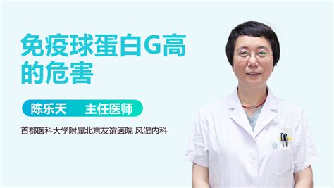 人体免疫球蛋白高怎么回事 中华康网