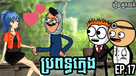 ប្រពន្ធក្មេង 😂 រឿង អ្នកលក់ ភាគ17 Youtube