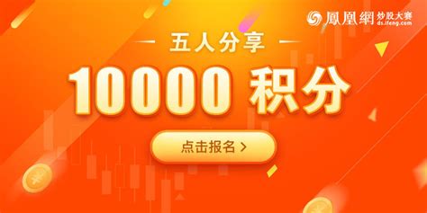 2月热身赛第四期周奖公告：5人分享1万积分 凤凰网