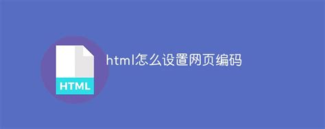 Html怎麼設定網頁編碼 Html教學 Php中文網
