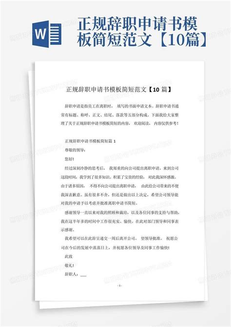 正规辞职申请书简短范文10篇Word模板下载 编号qgbnwkoz 熊猫办公
