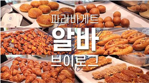 Pbvlog 파리바게트 알바 브이로그 파리바게트 브이로그 카페 브이로그 Cafe Vlog 포장 그래도 Youtube