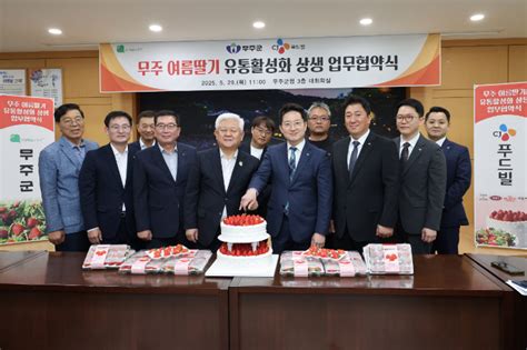 무주군·cj푸드빌 여름딸기 유통 활성화 협약 노컷뉴스