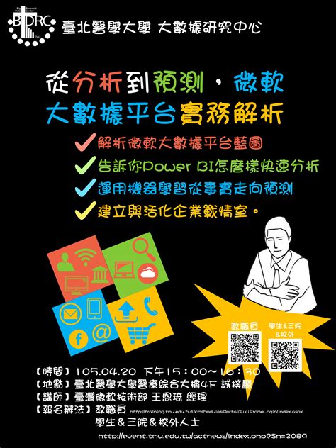[大數據研究中心big Data專題講座]從分析到預測，微軟大數據平台實務解析 學術活動網events Tmu