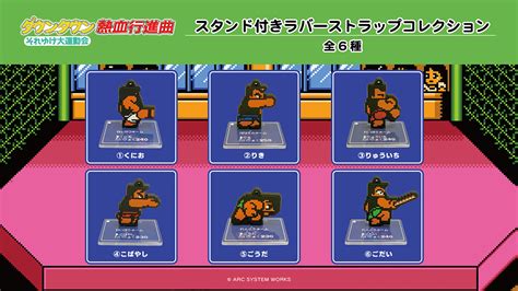『熱血硬派くにおくんダウンタウン熱血行進曲 それゆけ大運動会』オリジナルグッズ予約受注開始！ Arc System Works
