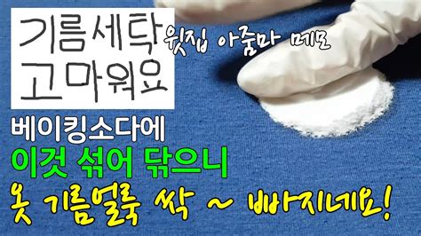 옷 기름얼룩 제거 방법 베이킹소다에 이것 섞어 세탁하면 싹 빠집니다 기름얼룩제거 옷기름얼룩지우는법 세탁꿀팁 Youtube