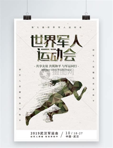 第七届世界军人运动会海报模板素材 正版图片401631773 摄图网