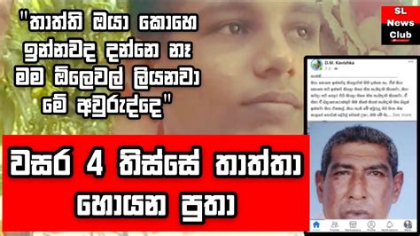 මට පාඩම් කරන්න හිතෙන්නෙ නෑ තාත්ති මතක් වෙනවා අවුරුදු හතරක් තාත්තව හොයන පුංචි පුතා ඉක්මනට එන්න