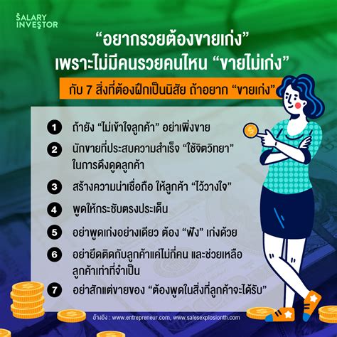 อยากรวยต้องขายเก่ง” กับ 7 สิ่งที่ต้องฝึกเป็นนิสัย ถ้าอยาก ขายเก่ง” Salary Investor