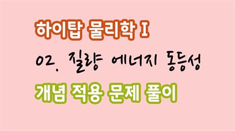 하이탑 물리학1 02 질량과 에너지 동등성 개념 적용 문제 풀이 Youtube