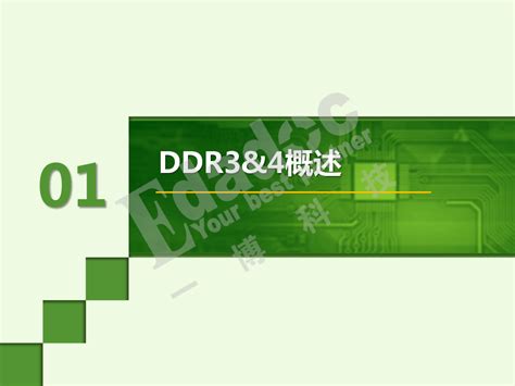 Ddr3andddr4高速设计与仿真详细解析教程 凡亿文库