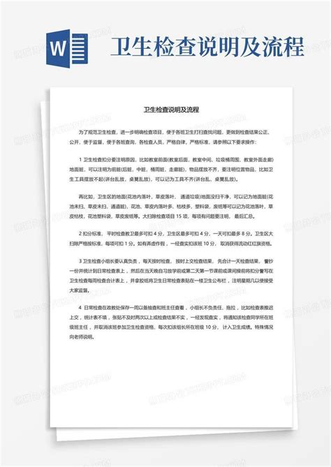 卫生检查说明及流程Word模板下载 编号qzvjoxba 熊猫办公