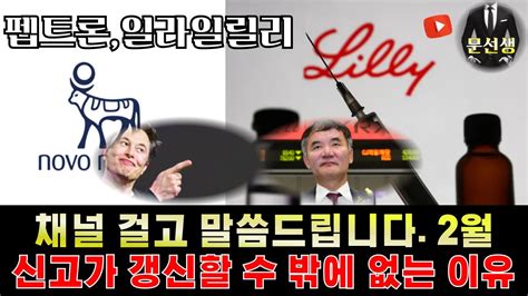 일라이릴리 펩트론 주가전망 🌕2월 본계약 임박 목표가는 84만원 충분히 가능한 이유 일라이릴리 펩트론 문선생 Youtube