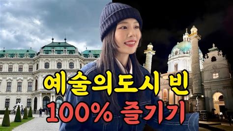 🇦🇹 오스트리아 빈 비엔나여행 이모저모고모까지 둘러보기 동유럽03 Youtube