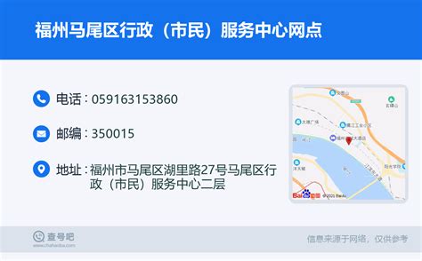 ☎️福州马尾区行政（市民）服务中心网点：0591 63153860 查号吧 📞