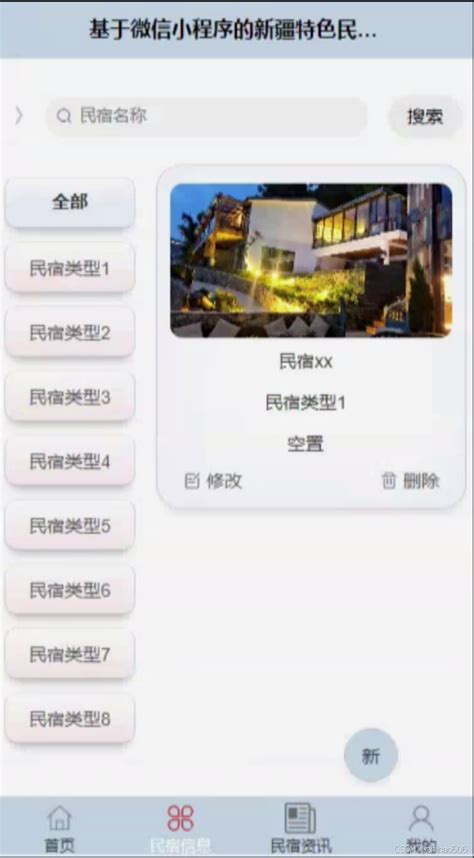 基于pythonflask框架的基于微信小程序的新疆特色民宿预定系统（开题程序论文） 计算机毕设 Csdn博客