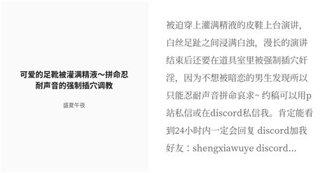 R 18 2 可爱的足靴被灌满精液～拼命忍耐声音的强制插穴调教 白丝嫩脚上黏黏糊糊的沾满白浊，遭受变态调教的 Pixiv