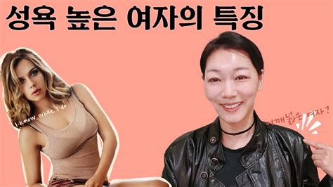 성욕 강한 여자 특징 7가지 Youtube