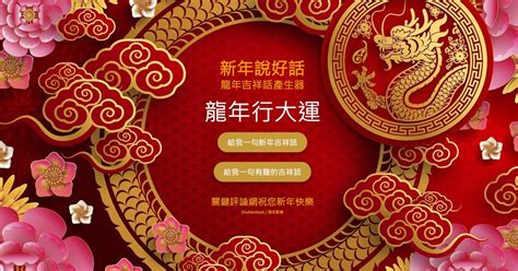 2024龍年吉祥話要說什麼？讓吉祥話產生器幫你想一句 Tnl The News Lens 關鍵評論網