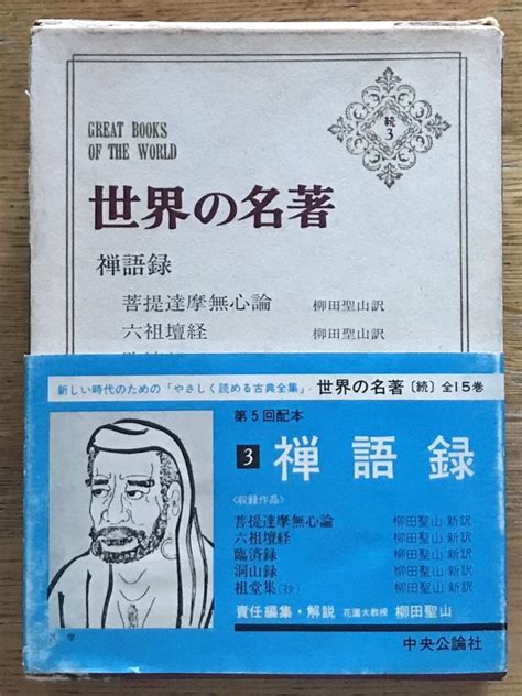 【傷や汚れあり】世界の名著 続3 禅語録 付録付 中央公論社 の落札情報詳細 ヤフオク落札価格情報 オークフリー