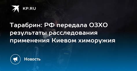 Тарабрин РФ передала ОЗХО результаты расследования применения Киевом химоружия Kp Ru