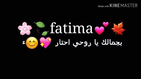 اسم فاطمة على اجمل اغنية عطوني رايكم وحطو لايك للفديو Youtube