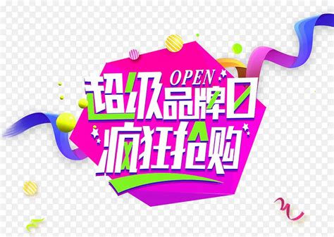 超级品牌日疯狂抢购主题PNG图片素材下载 图片编号qkoozkpq 免抠素材网