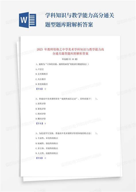 2023年教师资格之中学美术学科知识与教学能力高分通关题型题库附解析答案Word模板下载 编号lbxerynp 熊猫办公