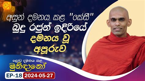 අසුන් දමනය කළ කේසී බුදු රජුන් ඉදිරියේ දමනය වූ අපූරුව ලොව දමනය කළ මුනිඳානෝ 2024 05 27 Youtube