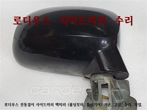 로디우스 사이드미러 고장 수리 작업 사이드미러 수리 개조 국내판매 1위 카덴