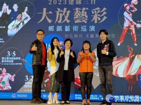 「建縣三百‧大放藝彩」八場鄉鎮藝術巡演 免票入場 Beanfun