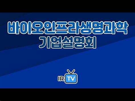 기업설명회 바이오인프라생명과학 인류의 건강과 바이오산업을 선도하는 글로벌 헬스케어 기업