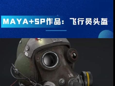 Maya Sp作品：末世下的飞行员头盔流程制作 蓝海创意云渲染 站酷zcool