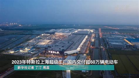 2023年特斯拉上海超级工厂国内交付超60万辆电动车凤凰网视频凤凰网